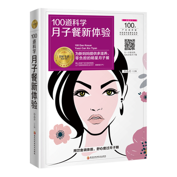 100道科学月子餐新体验 健身与保健 孙晶丹主编 黑龙江科学技术出版社 9787538895803
