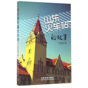 山东火车站的故事