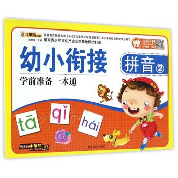 拼音(2)/幼小衔接学前准备一本通