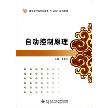自动控制原理(高等学校机电工程类十二五规划教材)
