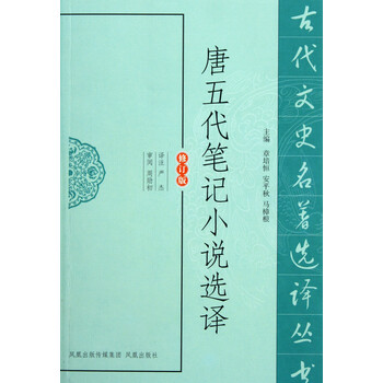 唐五代笔记小说选译(修订版)/古代文史名*选译丛书