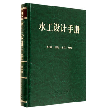 水工设计手册(第2版第2卷规划水文地质)(精)