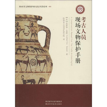 陕西省文物保护研究院译著系列 考古人员现场文物保护手册