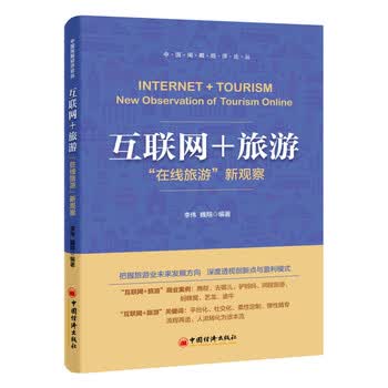 互联网十旅游“在线旅游”新观察9787513639972