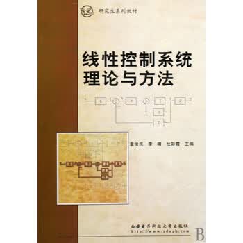 线性控制系统理论与方法(研究生系列教材)
