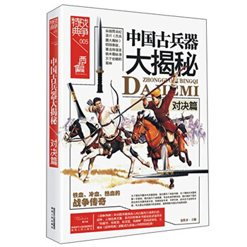 战争特典005 中国古兵器大揭秘：对决篇