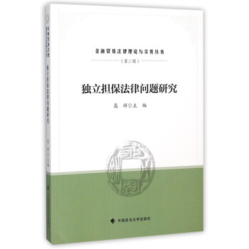 独立担保法律问题研究