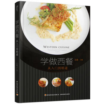 正版书籍 学做西餐：从入门到精通9787518406456