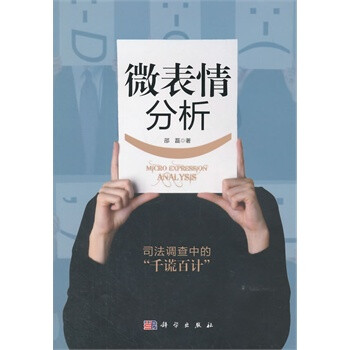 微表情分析 邵磊 科学出版社