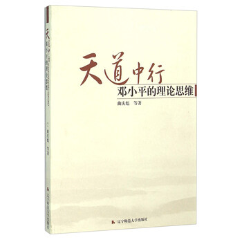 天道中行 邓小平的理论思维