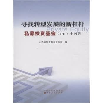 {正版新书}寻找转型发展的新杠杆:私募投资基金(PE)十四讲9787203091288