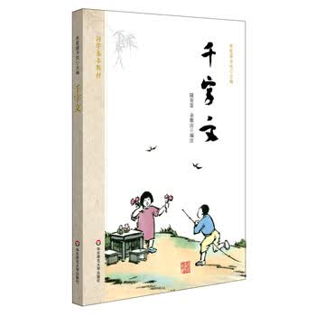 国学基本教材·千字文