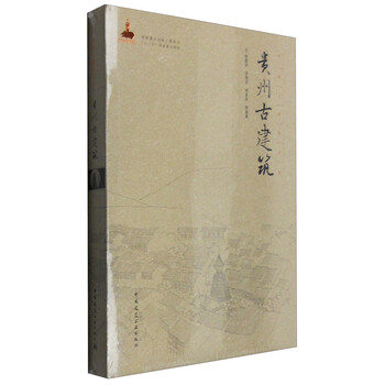 中国古建筑丛书：贵州古建筑