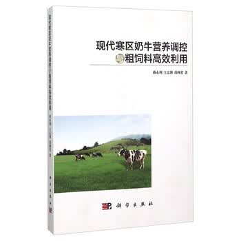 现代寒区奶牛营养调控与粗饲料高效利用