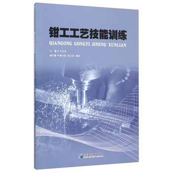 钳工工艺技能训练