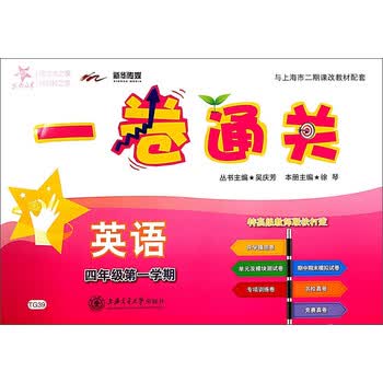一卷通关:英语(四年级1学期 附光盘或二维码 可在线学习)/交大之星