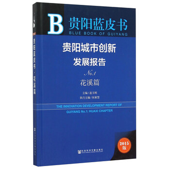 贵阳城市创新发展报告（No.1 花溪篇 2015版）