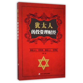 犹太人的投资理财经 范宸 管理经济 书籍