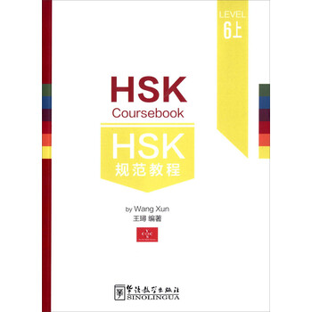 HSK规范教程六级.上