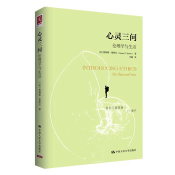 心灵三问：伦理学与生活