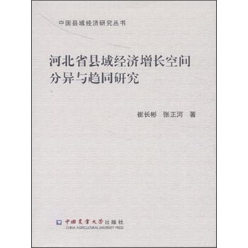 河北省县域经济增长空间分异与趋同研究