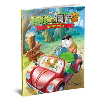 植物大战僵尸2吉品爆笑漫画·假期旅游惊魂记 新版
