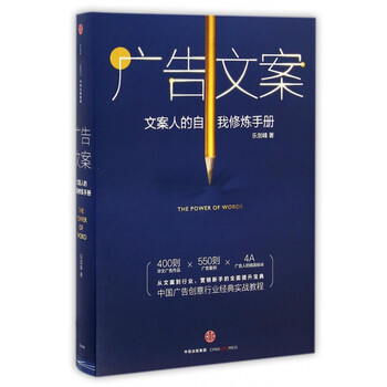 广告文案(文案人的自我修炼手册)