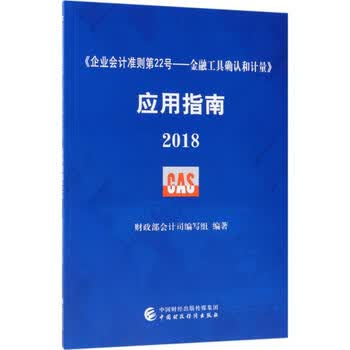 《企业会计准则第22号——金融工具确认和计量》应用指南.2018