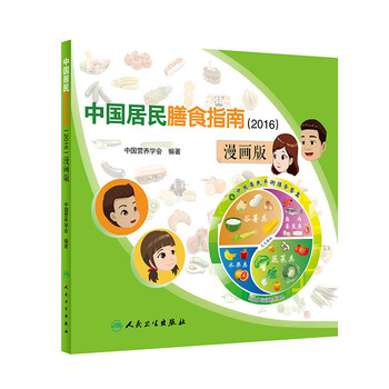 [正版图书]中国居民膳食指南（2016）漫画版（配增值）