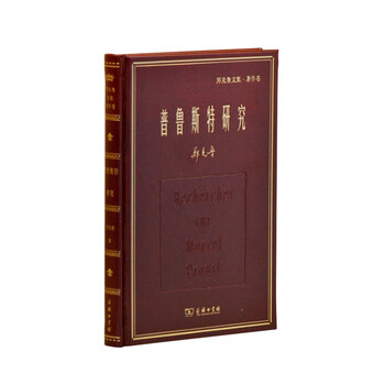 郑克鲁文集·著作卷：普鲁斯特研究
