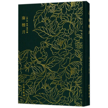 秦楼月(精)