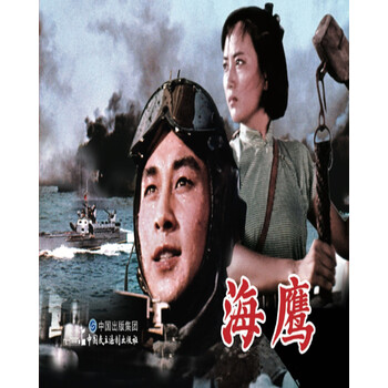 海鹰（红色经典电影连环画：英雄榜样系列）