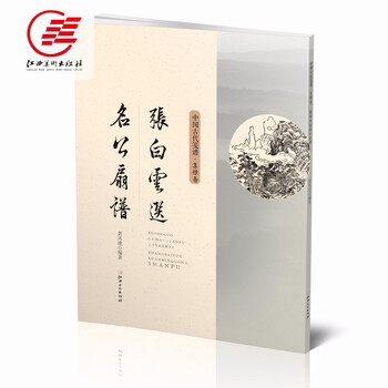 中国古代笺谱·张白云选名公扇谱-集雅斋画谱国画入门初学者国画