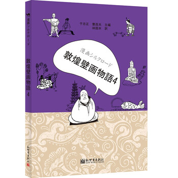 包邮正版漫画丝绸之路:四:敦煌壁画故事9787510465338