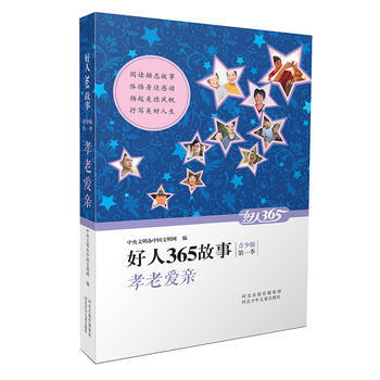 好人365故事 青少版 孝老爱亲