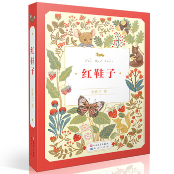 红鞋子（清华大学附属小学窦桂梅推荐，中国好书得主笨狼妈妈汤素兰经典代表性作品）