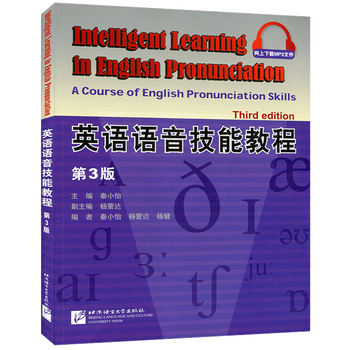 英语语音技能教程(第3版)附音频 英语字母音节音素重音节奏语调综合训练 适合本科学习者使用