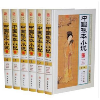 中华孤本小说（图文珍藏版 套装全6册） 中国古典小说 线装书局