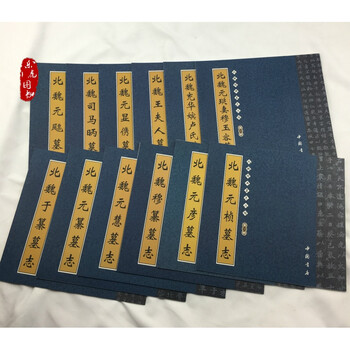 北魏经典墓志丛帖套装12册 魏碑墓志铭集书法毛笔字帖 北魏于纂墓志 北魏元慧墓志 北魏元桢墓志