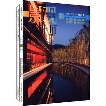 景观设计(2013年07月20日.4期)(总第58期)