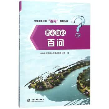 供水知识百问/中电建水环境百问系列丛书