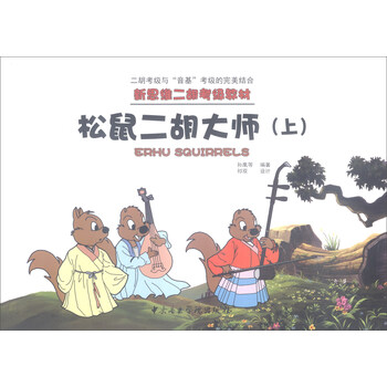 新思维二胡考级教材：松鼠二胡大师（上）