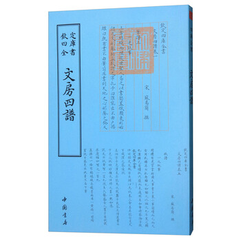 四库全书谱録类：文房四谱