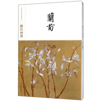 故宫画谱·兰菊/中国历代名画类编系列