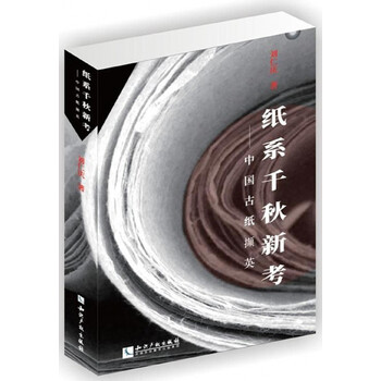 纸系千秋新考(中国古纸撷英)
