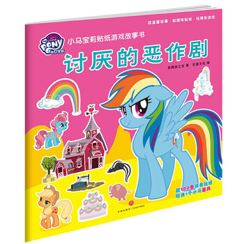 小马宝莉贴纸游戏故事书；讨厌的恶作剧