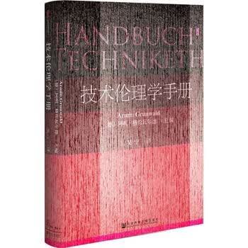 甲骨文丛书·技术伦理学手册