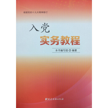 入党实务教程（根据党的十九大精神修订）