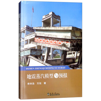 正版 地震蒸汽模型与预报9787561860670