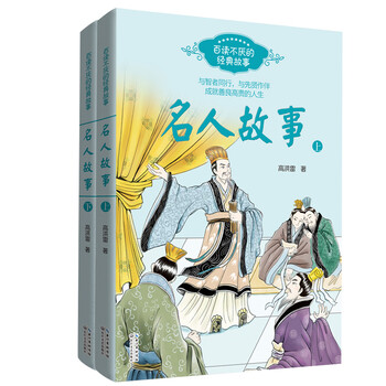名人故事（高洪雷 共2册）——百读不厌的经典故事